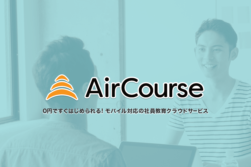 国内初、0円から使える社員教育クラウドサービス「AirCourse（エアコース）」 2017年7月21日より提供開始